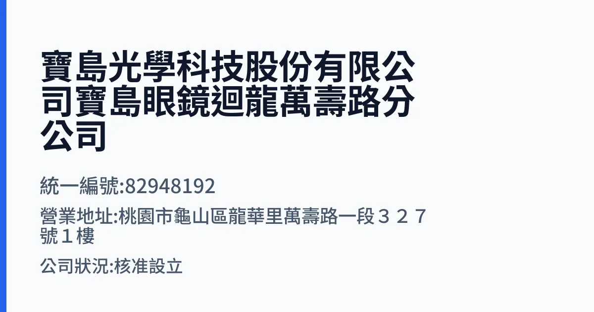寶島光學科技股份有限公司寶島眼鏡迴龍萬壽路分公司 - 統編 82948192(桃園市) 公司登記資料與營業項目詳細圖表