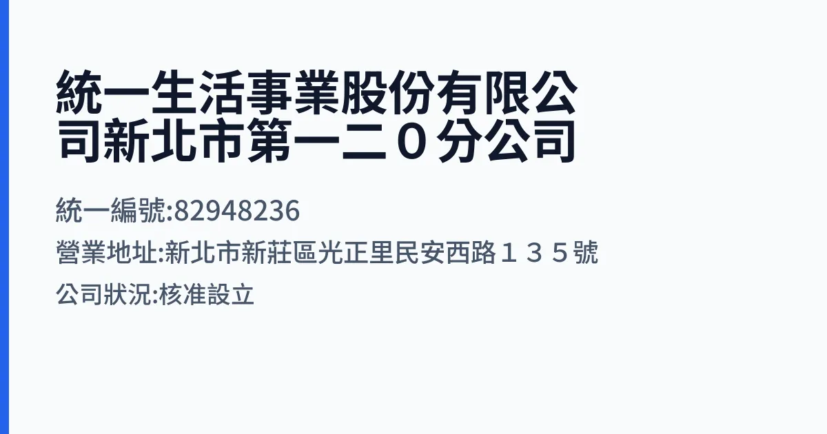 統一生活事業股份有限公司新北市第一二０分公司 - 統編 82948236(新北市) 公司登記資料與營業項目詳細圖表