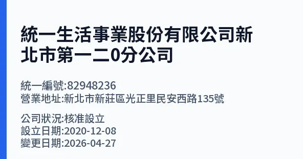 統一生活事業股份有限公司新北市第一二0分公司的照片-統編 82948236(新北市) 公司登記資料與營業項目詳細圖表