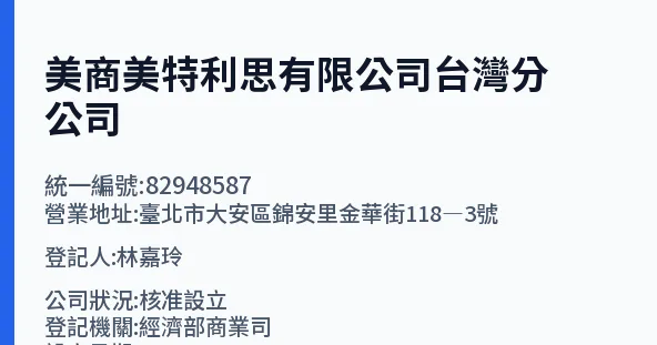 美商美特利思有限公司台灣分公司的照片-統編 82948587(臺北市) 公司登記資料與營業項目詳細圖表