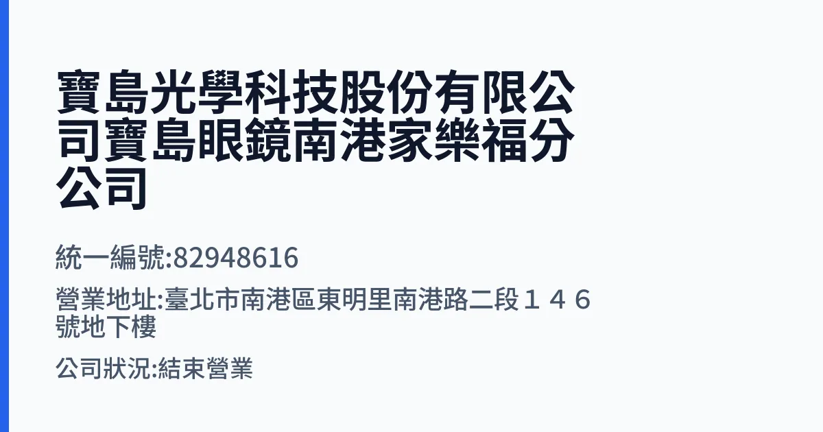 寶島光學科技股份有限公司寶島眼鏡南港家樂福分公司 - 統編 82948616(臺北市) 公司登記資料與營業項目詳細圖表
