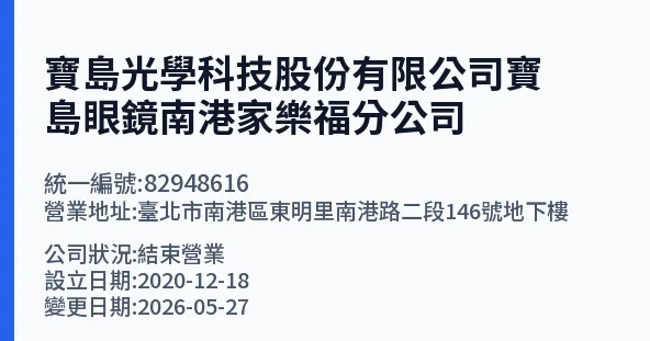 寶島光學科技股份有限公司寶島眼鏡南港家樂福分公司的照片-統編 82948616(臺北市) 公司登記資料與營業項目詳細圖表