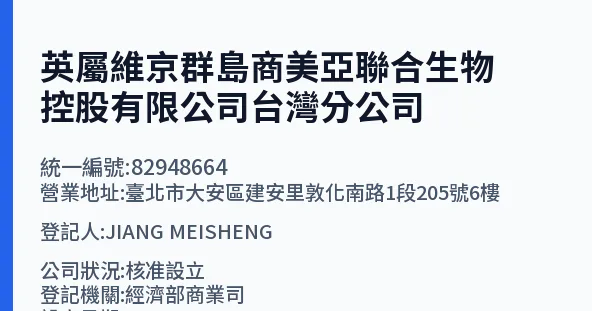 英屬維京群島商美亞聯合生物控股有限公司台灣分公司的照片-統編 82948664(臺北市) 公司登記資料與營業項目詳細圖表