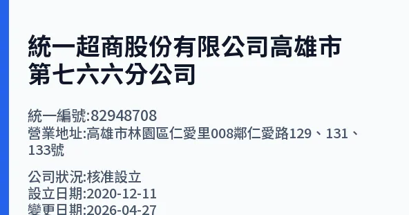 統一超商股份有限公司高雄市第七六六分公司的照片-統編 82948708(高雄市) 公司登記資料與營業項目詳細圖表