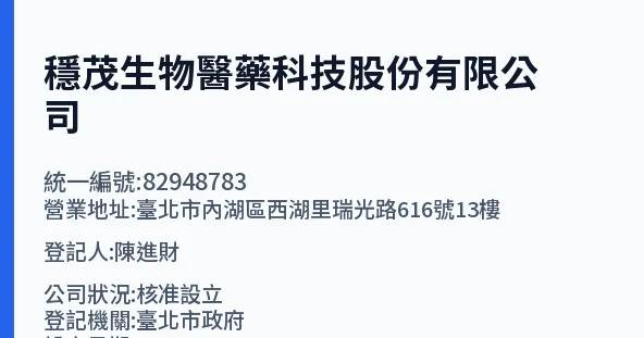 穩茂生物醫藥科技股份有限公司的照片-統編 82948783(臺北市) 公司登記資料與營業項目詳細圖表