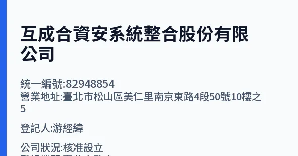 互成合資安系統整合股份有限公司的照片-統編 82948854(臺北市) 公司登記資料與營業項目詳細圖表