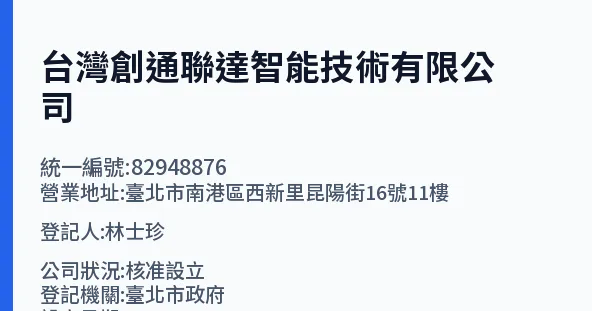 台灣創通聯達智能技術有限公司的照片-統編 82948876(臺北市) 公司登記資料與營業項目詳細圖表