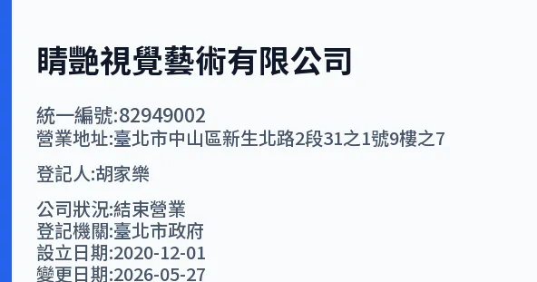 睛艷視覺藝術有限公司的照片-統編 82949002(臺北市) 公司登記資料與營業項目詳細圖表