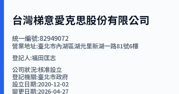 台灣梯意愛克思股份有限公司的照片-統編 82949072(臺北市) 公司登記資料與營業項目詳細圖表