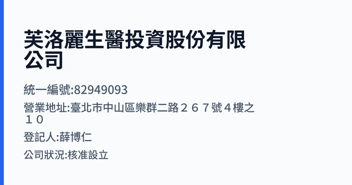 芙洛麗生醫投資股份有限公司 - 統編 82949093(臺北市) 公司登記資料與營業項目詳細圖表