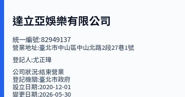 達立亞娛樂有限公司的照片-統編 82949137(臺北市) 公司登記資料與營業項目詳細圖表