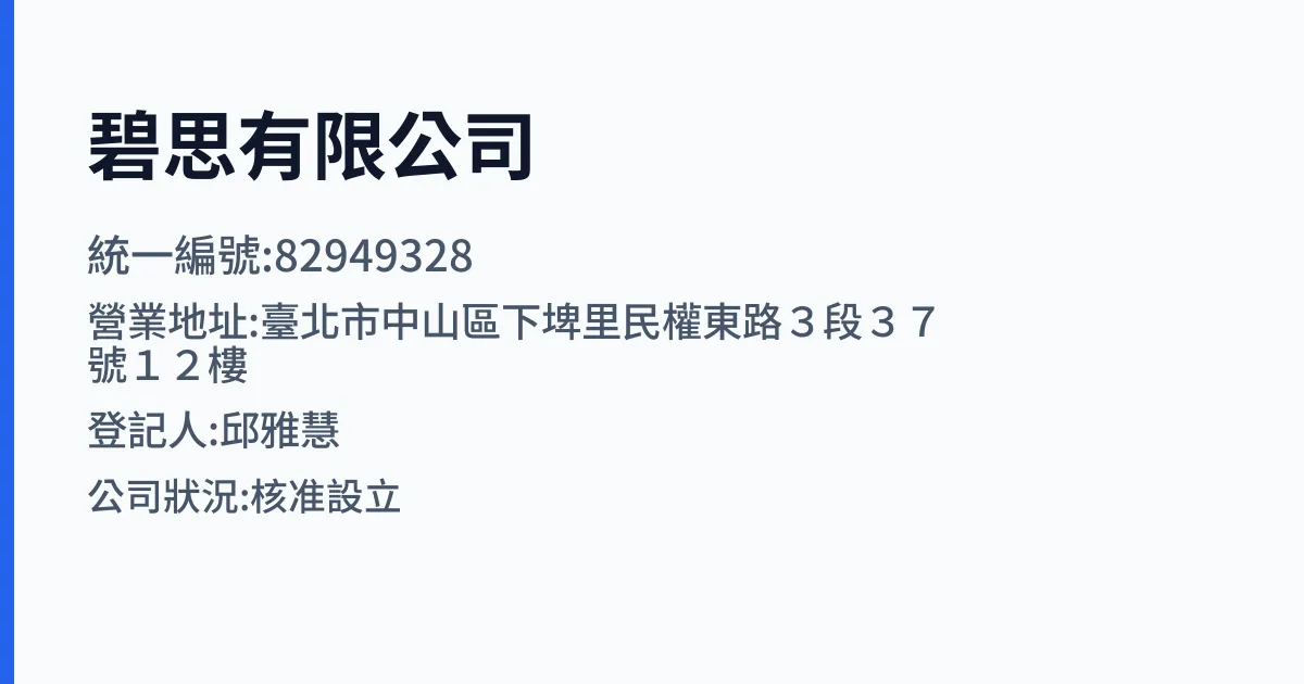 碧思有限公司 - 統編 82949328(臺北市) 公司登記資料與營業項目詳細圖表