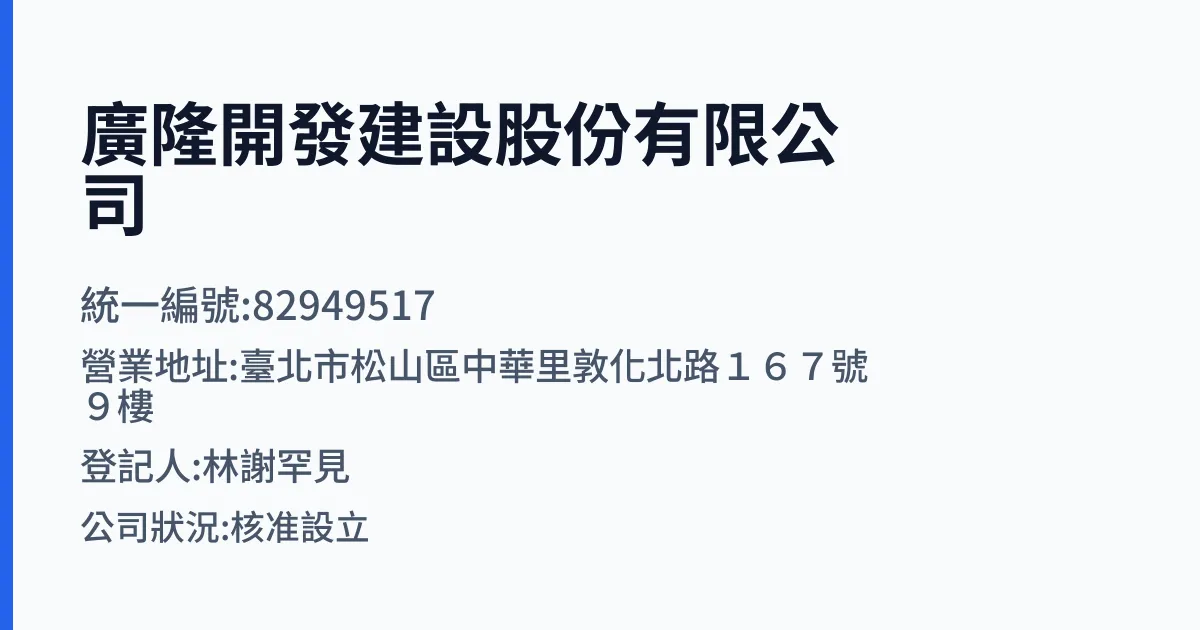 廣隆開發建設股份有限公司 - 統編 82949517(臺北市) 公司登記資料與營業項目詳細圖表