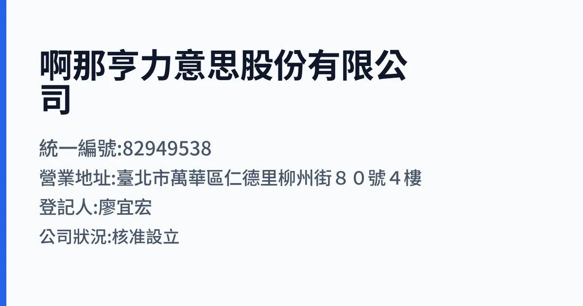 啊那亨力意思股份有限公司 - 統編 82949538(臺北市) 公司登記資料與營業項目詳細圖表