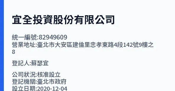 宜全投資股份有限公司的照片-統編 82949609(臺北市) 公司登記資料與營業項目詳細圖表
