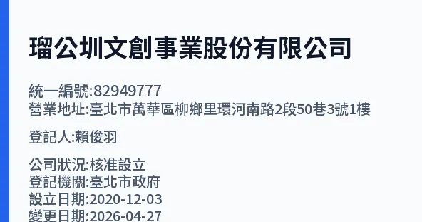 瑠公圳文創事業股份有限公司的照片-統編 82949777(臺北市) 公司登記資料與營業項目詳細圖表