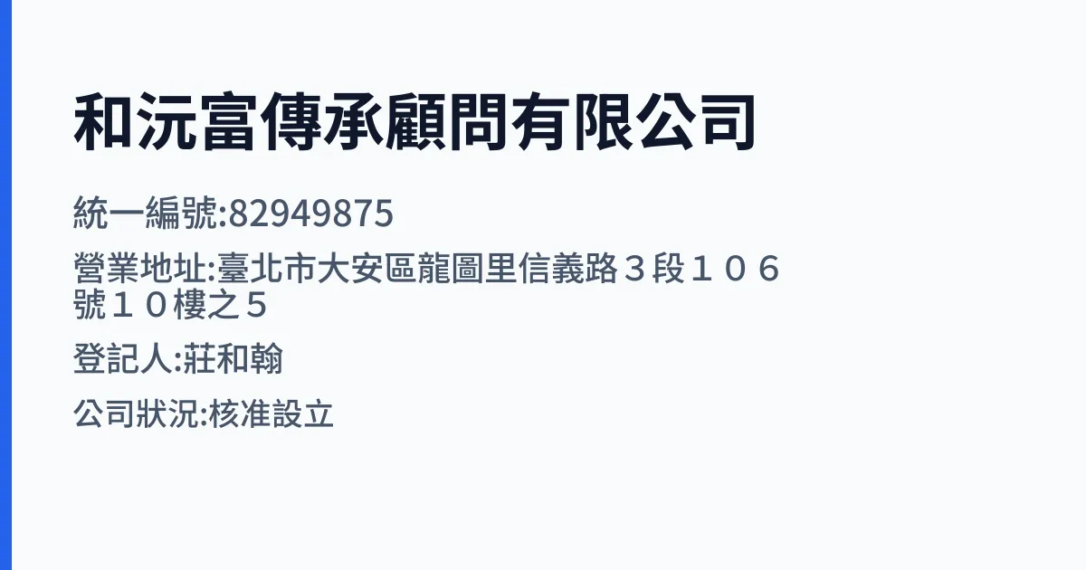 和沅富傳承顧問有限公司 - 統編 82949875(臺北市) 公司登記資料與營業項目詳細圖表