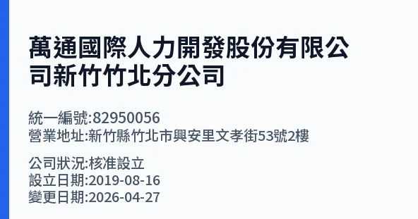 萬通國際人力開發股份有限公司新竹竹北分公司的照片-統編 82950056(新竹縣) 公司登記資料與營業項目詳細圖表