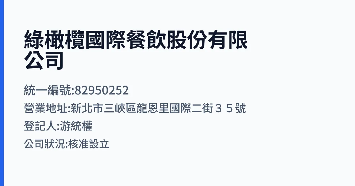 綠橄欖國際餐飲股份有限公司 - 統編 82950252(新北市) 公司登記資料與營業項目詳細圖表