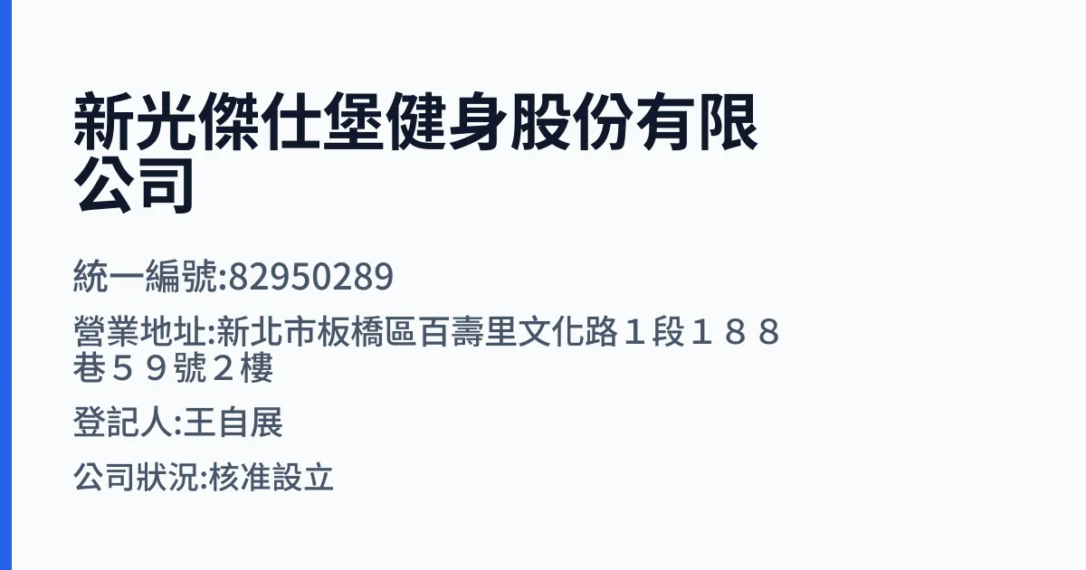 新光傑仕堡健身股份有限公司 - 統編 82950289(新北市) 公司登記資料與營業項目詳細圖表