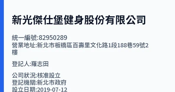 新光傑仕堡健身股份有限公司的照片-統編 82950289(新北市) 公司登記資料與營業項目詳細圖表