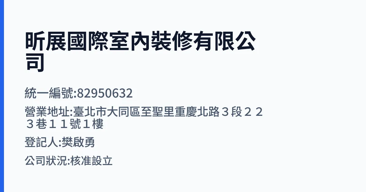 昕展國際室內裝修有限公司 - 統編 82950632(臺北市) 公司登記資料與營業項目詳細圖表