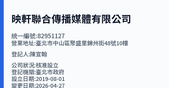 映軒聯合傳播媒體有限公司的照片-統編 82951127(臺北市) 公司登記資料與營業項目詳細圖表