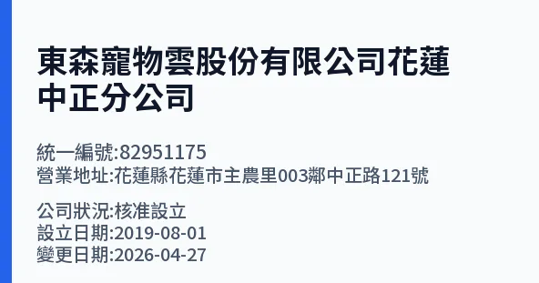 東森寵物雲股份有限公司花蓮中正分公司的照片-統編 82951175(花蓮縣) 公司登記資料與營業項目詳細圖表