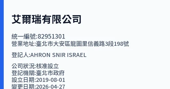 艾爾瑞有限公司的照片-統編 82951301(臺北市) 公司登記資料與營業項目詳細圖表