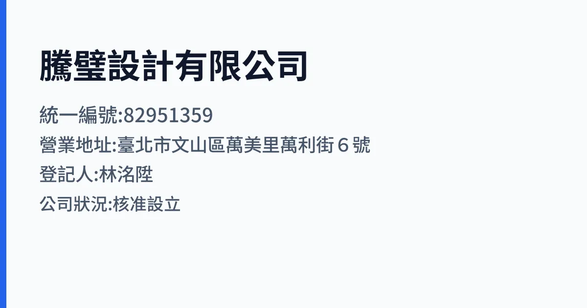 騰璧設計有限公司 - 統編 82951359（臺北市） 公司登記資料與營業項目詳細圖表