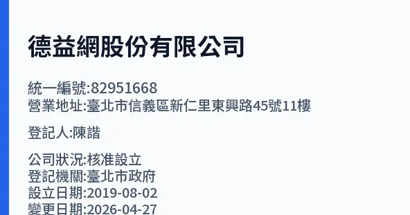 德益網股份有限公司的照片-統編 82951668(臺北市) 公司登記資料與營業項目詳細圖表