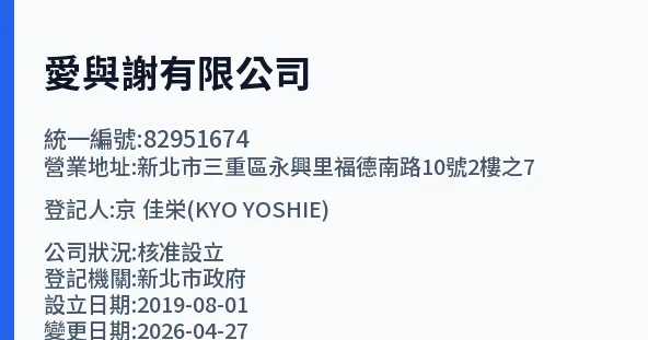 愛與謝有限公司的照片-統編 82951674(新北市) 公司登記資料與營業項目詳細圖表