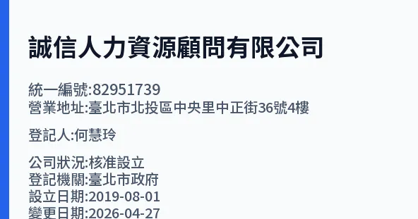 誠信人力資源顧問有限公司的照片-統編 82951739(臺北市) 公司登記資料與營業項目詳細圖表