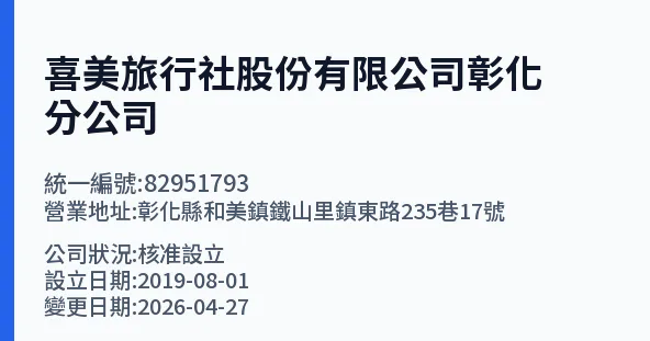 喜美旅行社股份有限公司彰化分公司的照片-統編 82951793(彰化縣) 公司登記資料與營業項目詳細圖表