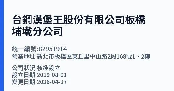 台鋼漢堡王股份有限公司板橋埔墘分公司的照片-統編 82951914(新北市) 公司登記資料與營業項目詳細圖表