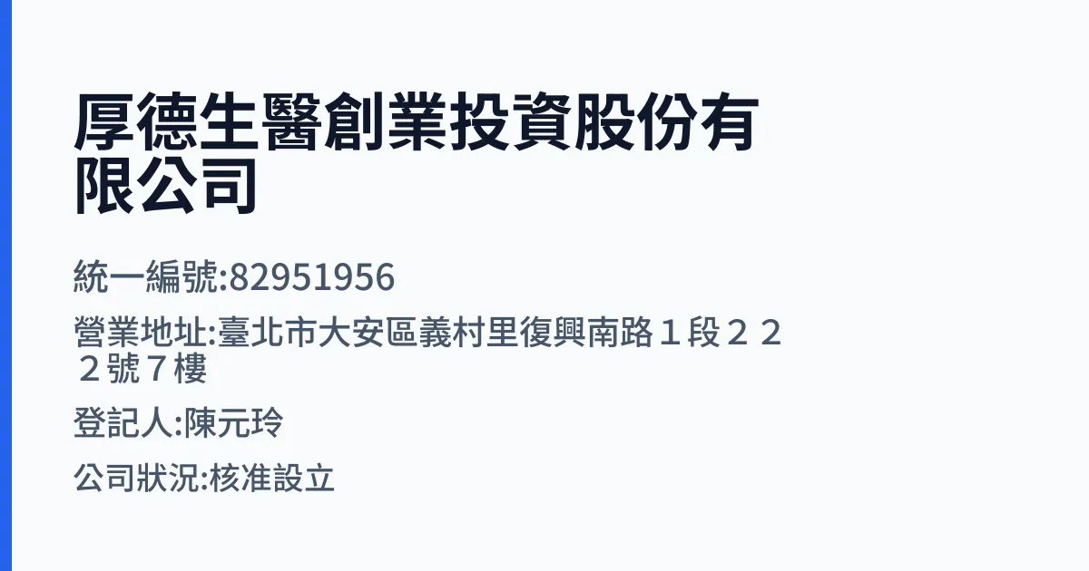 厚德生醫創業投資股份有限公司 - 統編 82951956(臺北市) 公司登記資料與營業項目詳細圖表