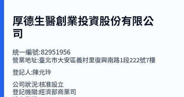 厚德生醫創業投資股份有限公司的照片-統編 82951956(臺北市) 公司登記資料與營業項目詳細圖表