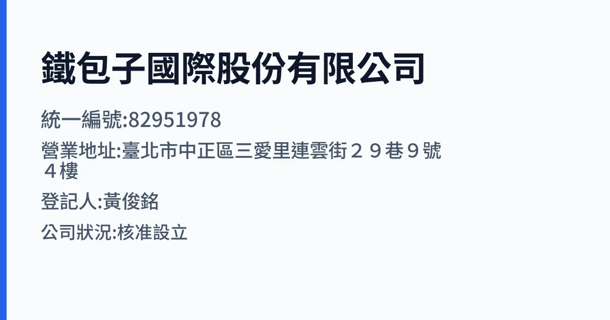 鐵包子國際股份有限公司 - 統編 82951978（臺北市） 公司登記資料與營業項目詳細圖表