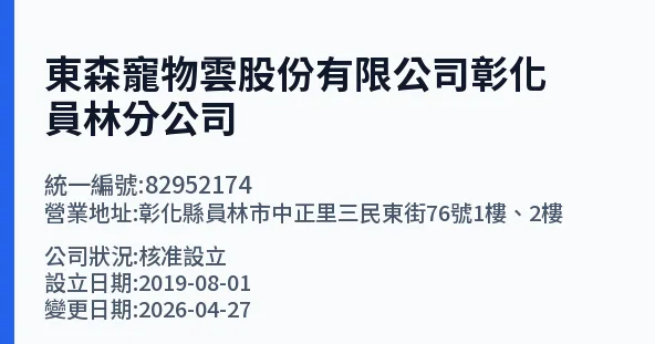 東森寵物雲股份有限公司彰化員林分公司的照片-統編 82952174(彰化縣) 公司登記資料與營業項目詳細圖表