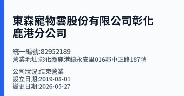 東森寵物雲股份有限公司彰化鹿港分公司的照片-統編 82952189(彰化縣) 公司登記資料與營業項目詳細圖表