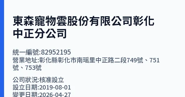 東森寵物雲股份有限公司彰化中正分公司的照片-統編 82952195(彰化縣) 公司登記資料與營業項目詳細圖表