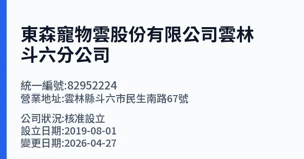 東森寵物雲股份有限公司雲林斗六分公司的照片-統編 82952224(雲林縣) 公司登記資料與營業項目詳細圖表