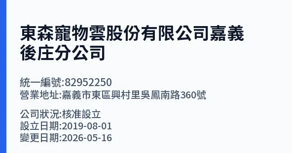 東森寵物雲股份有限公司嘉義後庄分公司的照片-統編 82952250(嘉義市) 公司登記資料與營業項目詳細圖表