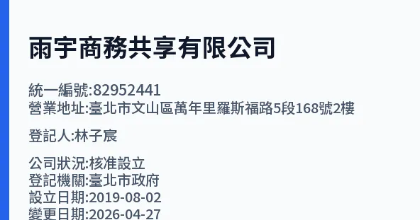 雨宇商務共享有限公司的照片-統編 82952441(臺北市) 公司登記資料與營業項目詳細圖表