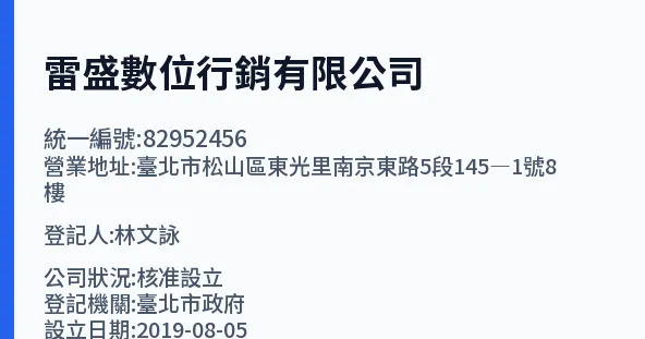 雷盛數位行銷有限公司的照片-統編 82952456(臺北市) 公司登記資料與營業項目詳細圖表