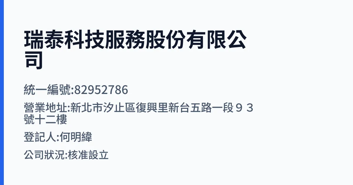 瑞泰科技服務股份有限公司 - 統編 82952786(新北市) 公司登記資料與營業項目詳細圖表