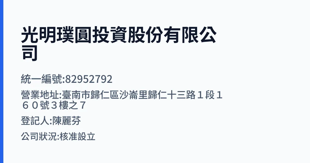 光明璞圓投資股份有限公司 - 統編 82952792（臺南市） 公司登記資料與營業項目詳細圖表