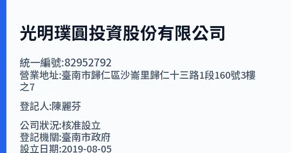 光明璞圓投資股份有限公司的照片-統編 82952792(臺南市) 公司登記資料與營業項目詳細圖表