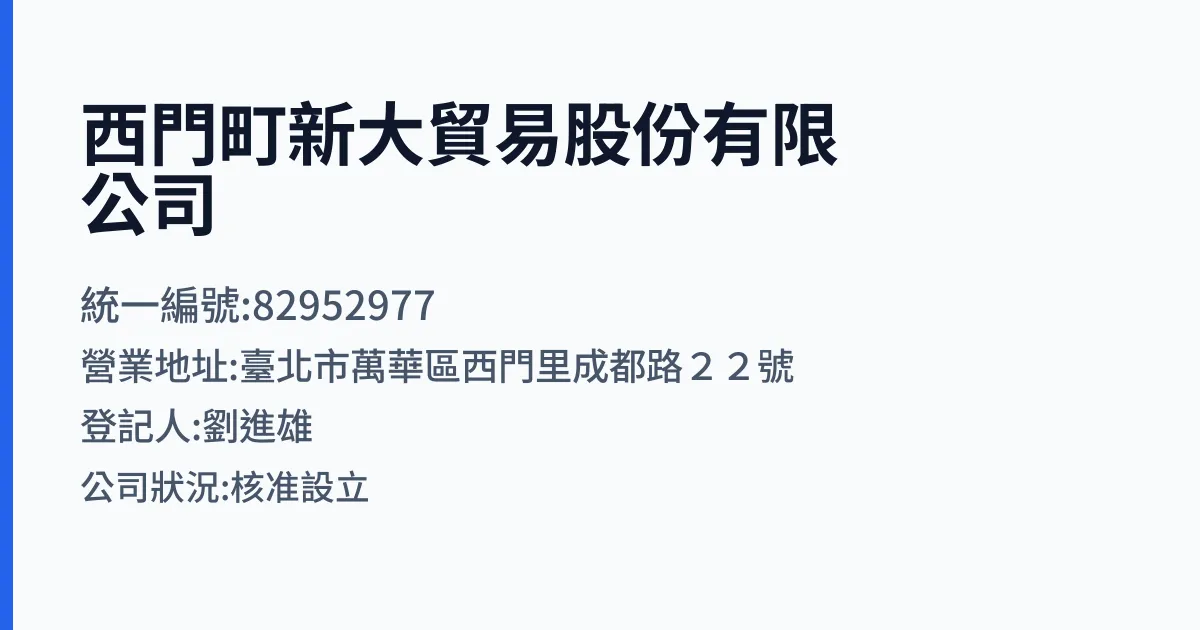西門町新大貿易股份有限公司 - 統編 82952977(臺北市) 公司登記資料與營業項目詳細圖表