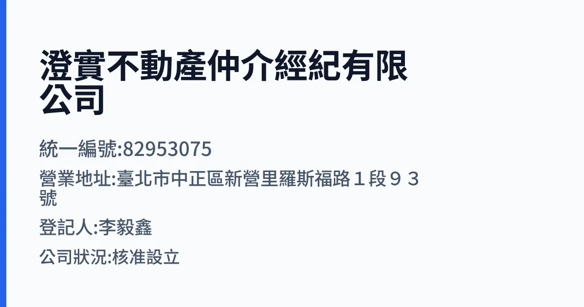澄實不動產仲介經紀有限公司 - 統編 82953075(臺北市) 公司登記資料與營業項目詳細圖表